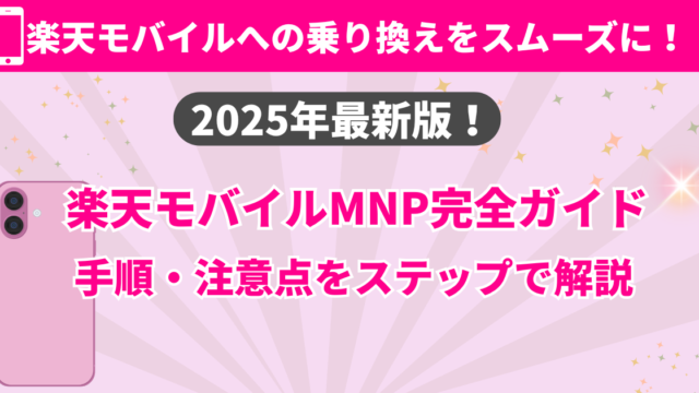 【2025年版】楽天モバイルMNP乗り換え完全ガイド｜eSIM・物理SIM手順と注意点